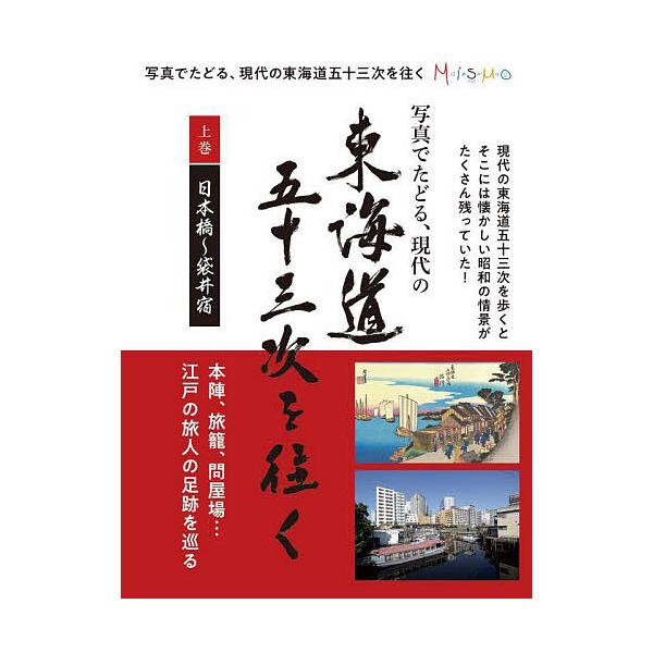※商品画像はイメージや仮デザインが含まれている場合があります。帯の有無など実際と異なる場合があります。出版社:インクルーブ発売日:2022年12月キーワード:写真でたどる、現代の東海道五十三次を往く上巻 しやしんでたどるげんだいのとうかいど...