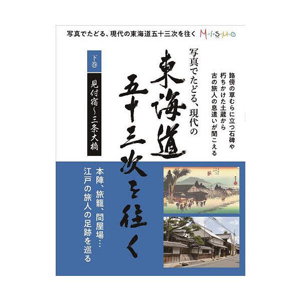 ※商品画像はイメージや仮デザインが含まれている場合があります。帯の有無など実際と異なる場合があります。出版社:インクルーブ発売日:2024年02月キーワード:写真でたどる、現代の東海道五十三次を往く下巻 しやしんでたどるげんだいのとうかいど...