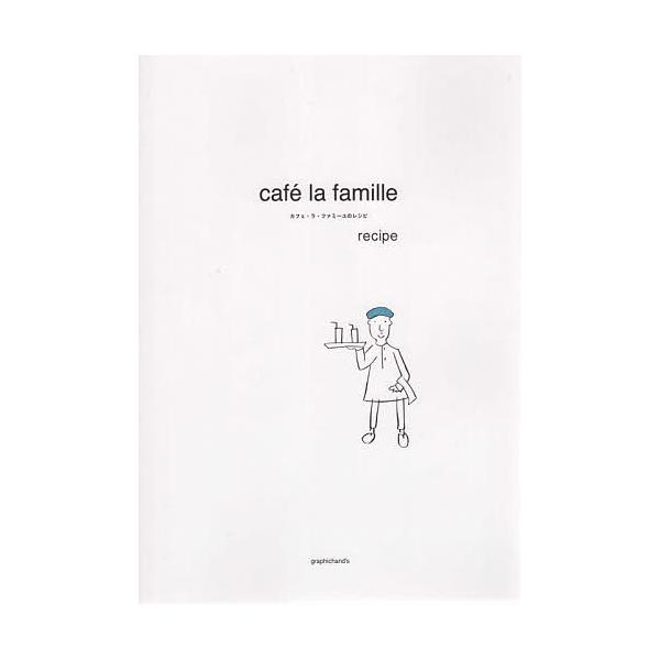 ※商品画像はイメージや仮デザインが含まれている場合があります。帯の有無など実際と異なる場合があります。出版社:graphichand’s発売日:2021年06月キーワード:カフェ・ラ・ファミーユのレシピ かふえらふあみーゆのれしぴ カフエラ...