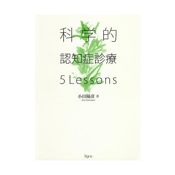 ※商品画像はイメージや仮デザインが含まれている場合があります。帯の有無など実際と異なる場合があります。著:小田陽彦出版社:シーニュ発売日:2018年10月キーワード:科学的認知症診療５Lessons小田陽彦 かがくてきにんちしようしんりよう...