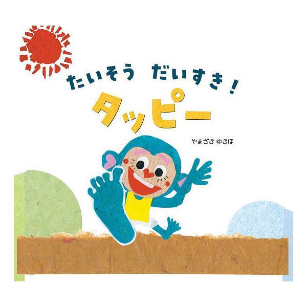 ※商品画像はイメージや仮デザインが含まれている場合があります。帯の有無など実際と異なる場合があります。作:やまざきゆきほ　監修:村山敏夫出版社:けんこう絵本プロジェクト発売日:2025年03月キーワード:たいそうだいすき！タッピーやまざきゆ...