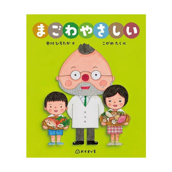 ※商品画像はイメージや仮デザインが含まれている場合があります。帯の有無など実際と異なる場合があります。文:中川ひろたか　絵:こがめたく出版社:おむすび舎発売日:2025年12月キーワード:まごわやさしい中川ひろたかこがめたく えほん 絵本 ...