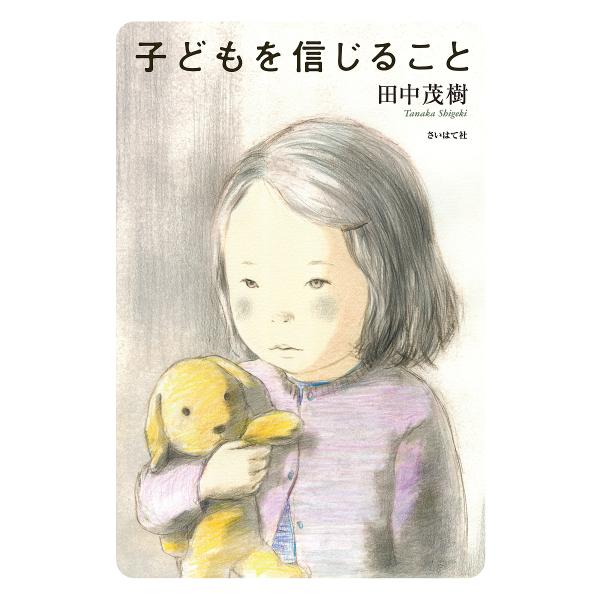 ※商品画像はイメージや仮デザインが含まれている場合があります。帯の有無など実際と異なる場合があります。著:田中茂樹出版社:さいはて社発売日:2019年04月キーワード:子どもを信じること田中茂樹 こどもおしんじること コドモオシンジルコト ...