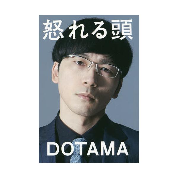 ※商品画像はイメージや仮デザインが含まれている場合があります。帯の有無など実際と異なる場合があります。著:DOTAMA出版社:ディー・エル・イー発売日:2018年05月キーワード:怒れる頭DOTAMA いかれるあたま イカレルアタマ どたま...