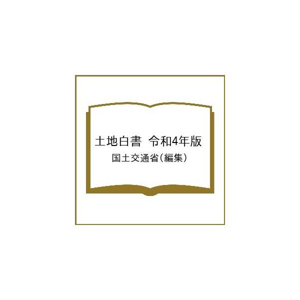 編集:国土交通省出版社:サンワ発売日:2022年09月キーワード:土地白書令和４年版国土交通省 とちはくしよ２０２２ トチハクシヨ２０２２ こくど／こうつうしよう コクド／コウツウシヨウ