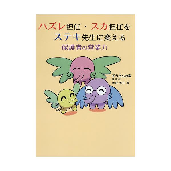 著:木村秀三出版社:ブレイン・ワークス発売日:2019年12月キーワード:ハズレ担任・スカ担任をステキ先生に変える保護者の営業力木村秀三 はずれたんにんすかたんにんおすてきせんせい ハズレタンニンスカタンニンオステキセンセイ きむら しゆう...