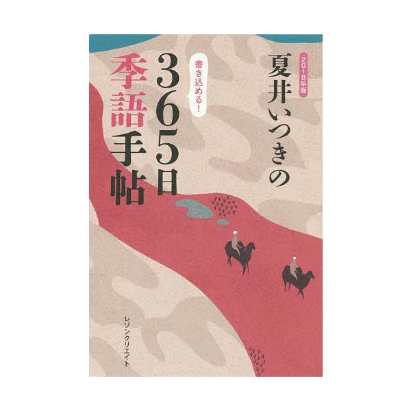 ※商品画像はイメージや仮デザインが含まれている場合があります。帯の有無など実際と異なる場合があります。著:夏井いつき出版社:レゾンクリエイト発売日:2017年12月キーワード:夏井いつきの３６５日季語手帖２０１８年版夏井いつき なついいつき...