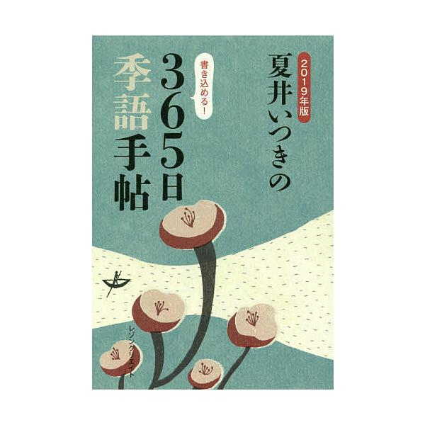 著:夏井いつき出版社:レゾンクリエイト発売日:2019年01月キーワード:夏井いつきの３６５日季語手帖２０１９年版夏井いつき なついいつきのさんびやくろくじゆうごにちきごてちよ ナツイイツキノサンビヤクロクジユウゴニチキゴテチヨ なつい い...