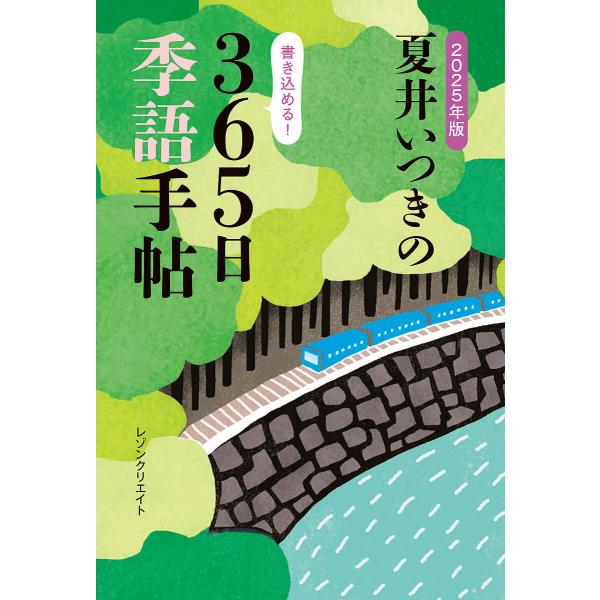 ※商品画像はイメージや仮デザインが含まれている場合があります。帯の有無など実際と異なる場合があります。著:夏井いつき出版社:レゾンクリエイト発売日:2024年12月キーワード:夏井いつきの３６５日季語手帖２０２５年版夏井いつき なついいつき...