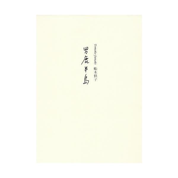 著:船木倶子出版社:倶子オフィス発売日:2018年04月キーワード:男鹿半島船木倶子詩集船木倶子 おがはんとうふなきともこししゆう オガハントウフナキトモコシシユウ ふなき ともこ フナキ トモコ