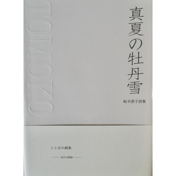 著:船木倶子出版社:倶子オフィス発売日:2022年02月キーワード:真夏の牡丹雪船木倶子詩集船木倶子 まなつのぼたんゆきふなきともこししゆう マナツノボタンユキフナキトモコシシユウ ふなき ともこ フナキ トモコ