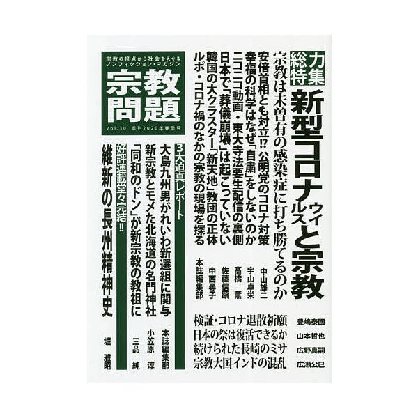 出版社:宗教問題発売日:2020年05月キーワード:宗教問題３０（２０２０Spring） しゆうきようもんだい３０（２０２０ー２） シユウキヨウモンダイ３０（２０２０ー２）