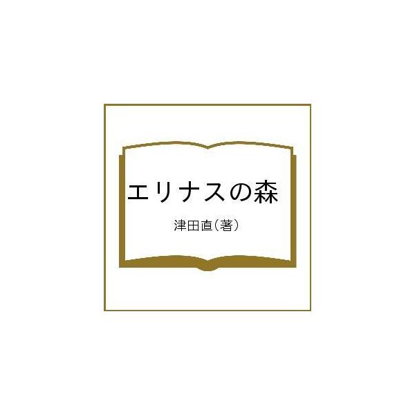 著:津田直出版社:handpicked発売日:2018年05月キーワード:エリナスの森津田直 えりなすのもり エリナスノモリ つだ なお ツダ ナオ