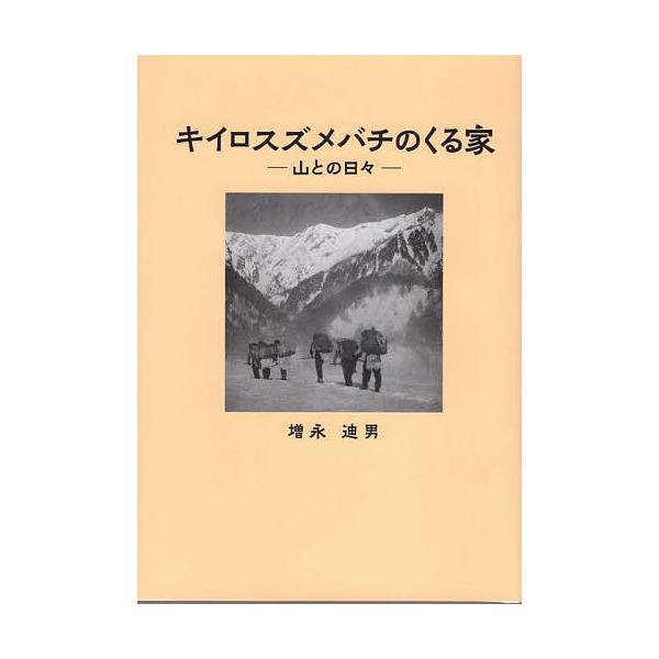 ※商品画像はイメージや仮デザインが含まれている場合があります。帯の有無など実際と異なる場合があります。著:増永迪男出版社:日野川図書発売日:2022年06月キーワード:キイロスズメバチのくる家山との日々増永迪男 きいろすずめばちのくるいえや...