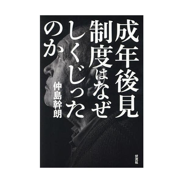 ※商品画像はイメージや仮デザインが含まれている場合があります。帯の有無など実際と異なる場合があります。著:仲島幹朗出版社:伏流社発売日:2023年07月キーワード:成年後見制度はなぜしくじったのか仲島幹朗 せいねんこうけんせいどわなぜしくじ...