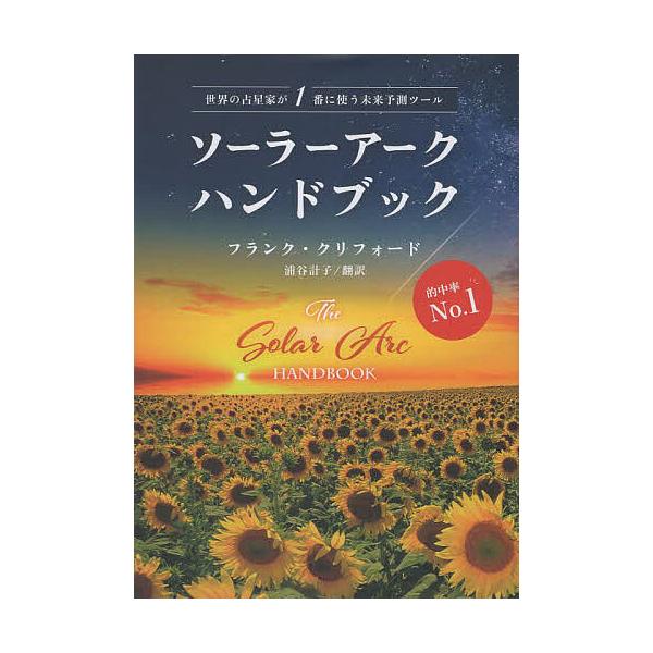 ※商品画像はイメージや仮デザインが含まれている場合があります。帯の有無など実際と異なる場合があります。著:フランク・C・クリフォード　訳:浦谷計子出版社:ARI占星学総合研究所発売日:2023年06月キーワード:ソーラーアークハンドブック世...