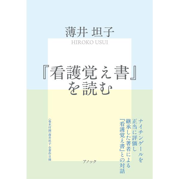 ※商品画像はイメージや仮デザインが含まれている場合があります。帯の有無など実際と異なる場合があります。著:薄井坦子出版社:アノック発売日:2025年04月キーワード:『看護覚え書』を読む薄井坦子 かんごおぼえがきおよむ カンゴオボエガキオヨ...