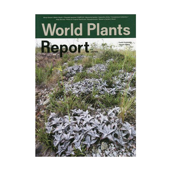 総合監修:藤川史雄　編:大美賀隆出版社:ファンタジーワールド発売日:2021年08月キーワード:WorldPlantsReportexJAPAN藤川史雄大美賀隆 わーるどぷらんつれぽーとＷＯＲＬＤＰＬＡＮＴＳＲＥ ワールドプランツレポートＷ...