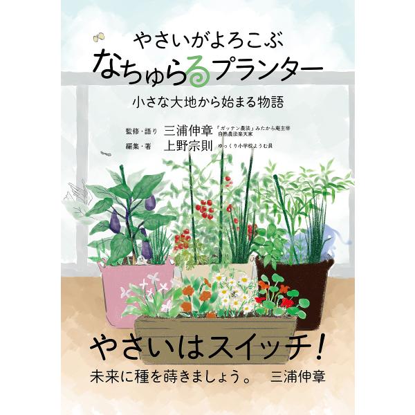 ※商品画像はイメージや仮デザインが含まれている場合があります。帯の有無など実際と異なる場合があります。編集:上野宗則　監修:・著三浦伸章出版社:素敬SOKEIパブリッシング発売日:2022年04月シリーズ名等:ゆっくり小文庫キーワード:やさ...