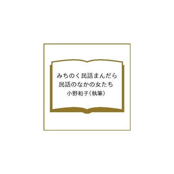 ※商品画像はイメージや仮デザインが含まれている場合があります。帯の有無など実際と異なる場合があります。執筆:小野和子出版社:PUMPQUAKES発売日:2026年01月キーワード:みちのく民話まんだら民話のなかの女たち小野和子 みちのくみん...