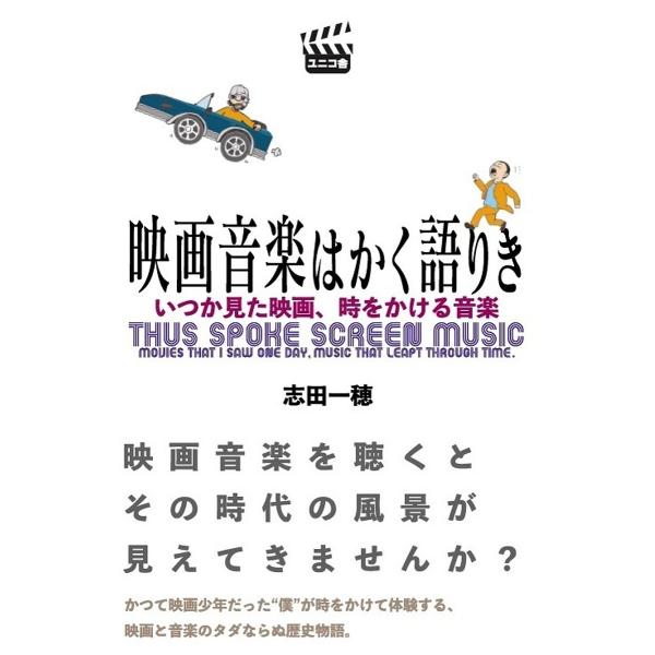 ※商品画像はイメージや仮デザインが含まれている場合があります。帯の有無など実際と異なる場合があります。著:志田一穂出版社:ユニコ舎発売日:2022年04月キーワード:映画音楽はかく語りきいつか見た映画、時をかける音楽志田一穂 えいがおんがく...