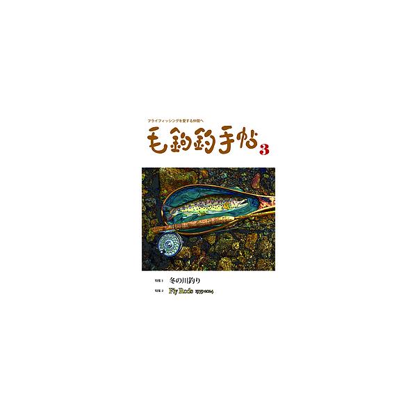 出版社:黒石商店発売日:2024年11月キーワード:毛鉤釣手帖第３号 けばりつりてちよう３ ケバリツリテチヨウ３
