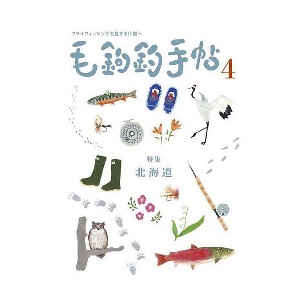 ※商品画像はイメージや仮デザインが含まれている場合があります。帯の有無など実際と異なる場合があります。出版社:黒石商店発売日:2026年02月キーワード:毛鉤釣手帖第４号 けばりつりてちよう４ ケバリツリテチヨウ４