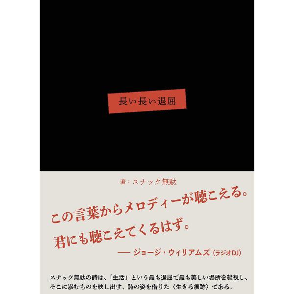 ※商品画像はイメージや仮デザインが含まれている場合があります。帯の有無など実際と異なる場合があります。著:スナック無駄出版社:風鯨社発売日:2026年02月キーワード:長い長い退屈スナック無駄 ながい ナガイ すなつく むだ スナツク ムダ