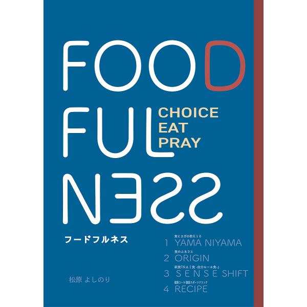 著:松原よしのり出版社:naturavia発売日:2022年06月キーワード:FOODFULNESSCHOICEEATPRAY松原よしのり 健康 ふーどふるねすＦＯＯＤＦＵＬＮＥＳＳちよいすいーと フードフルネスＦＯＯＤＦＵＬＮＥＳＳチヨイ...