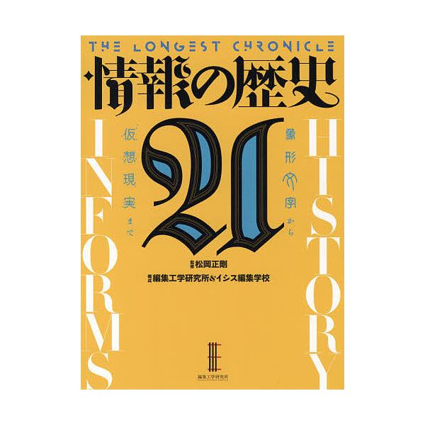 ※商品画像はイメージや仮デザインが含まれている場合があります。帯の有無など実際と異なる場合があります。監修:松岡正剛出版社:編集工学研究所発売日:2021年04月キーワード:情報の歴史２１象形文字から仮想現実までTHELONGESTCHRO...