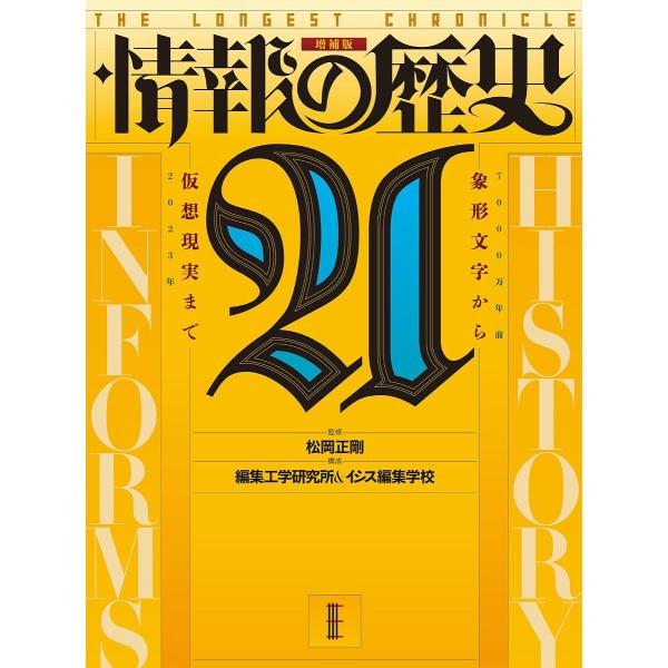 ※商品画像はイメージや仮デザインが含まれている場合があります。帯の有無など実際と異なる場合があります。監修:松岡正剛出版社:編集工学研究所発売日:2024年12月キーワード:情報の歴史２１象形文字から仮想現実までTHELONGESTCHRO...