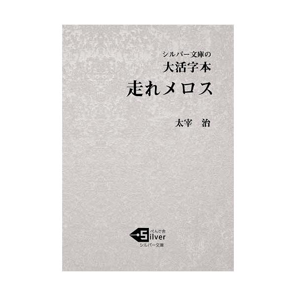 ※商品画像はイメージや仮デザインが含まれている場合があります。帯の有無など実際と異なる場合があります。著:太宰治出版社:ぺんで舎発売日:2020年12月シリーズ名等:シルバー文庫 た１−１キーワード:走れメロス大活字本太宰治 はしれめろすだ...