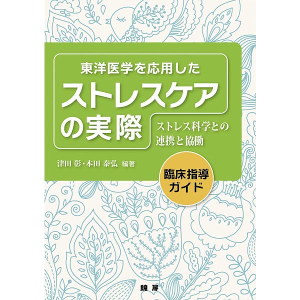 編著:津田彰　編著:本田泰弘出版社:錦房発売日:2021年06月キーワード:東洋医学を応用したストレスケアの実際ストレス科学との連携と協働臨床指導ガイド津田彰本田泰弘 とうよういがくおおうようしたすとれすけあ トウヨウイガクオオウヨウシタス...