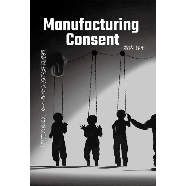 著:牧内昇平出版社:ウネリウネラ発売日:2024年03月キーワード:ManufacturingConsent原発事故汚染水をめぐる「合意の捏造」牧内昇平 まにゆふあくちやりんぐこんせんとＭＡＮＵＦＡＣＴＵ マニユフアクチヤリングコンセントＭ...
