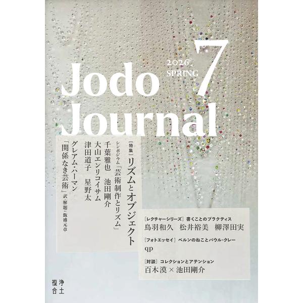 ※商品画像はイメージや仮デザインが含まれている場合があります。帯の有無など実際と異なる場合があります。出版社:浄土複合発売日:2026年05月キーワード:JodoJournal７（２０２６SPRING） じようどじやーなる７（２０２６ー１）...
