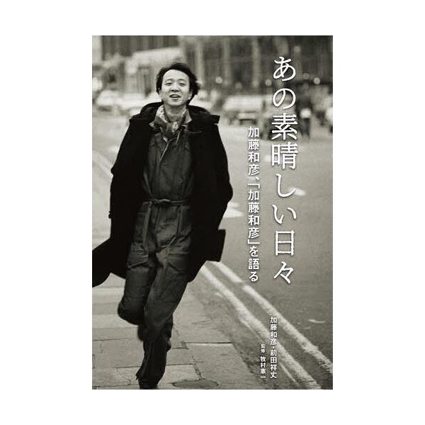 著:加藤和彦　著:前田祥丈　監修:牧村憲一出版社:百年舎発売日:2024年05月キーワード:あの素晴しい日々加藤和彦、「加藤和彦」を語る加藤和彦前田祥丈牧村憲一 あのすばらしいひびえごかとうかずひこかとう アノスバラシイヒビエゴカトウカズヒ...