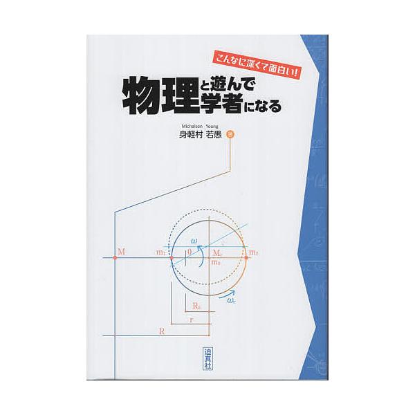 ※商品画像はイメージや仮デザインが含まれている場合があります。帯の有無など実際と異なる場合があります。著:身軽村若愚出版社:迫真社発売日:2025年08月キーワード:物理と遊んで学者になるこんなに深くて面白い！身軽村若愚 ぶつりとあそんでが...