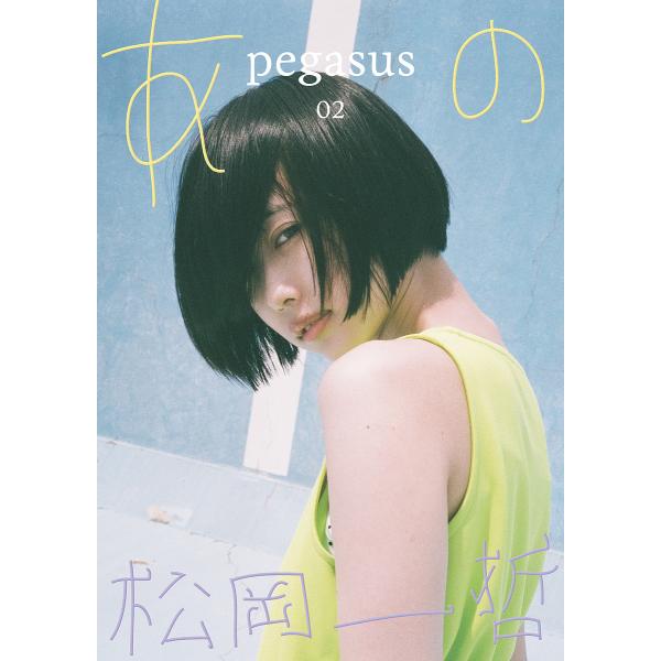 出版社:Alphaomega Society発売日:2021年09月キーワード:pegasus０２ 写真集 ぺがさす２ ペガサス２ まつおか いつてつ マツオカ イツテツ