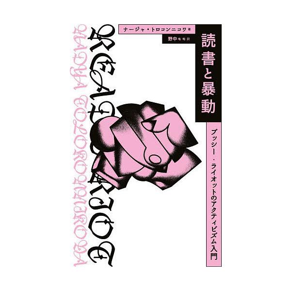 ※商品画像はイメージや仮デザインが含まれている場合があります。帯の有無など実際と異なる場合があります。著:ナージャ・トロコンニコワ　訳:野中モモ出版社:ソウ・スウィート・パブリッシング発売日:2024年04月キーワード:読書と暴動プッシー・...