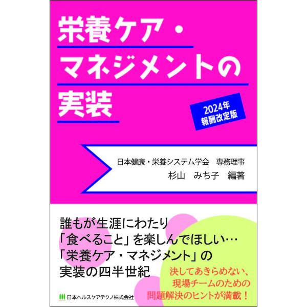 ※商品画像はイメージや仮デザインが含まれている場合があります。帯の有無など実際と異なる場合があります。編著:杉山みち子出版社:日本ヘルスケアテクノ発売日:2024年11月キーワード:栄養ケア・マネジメントの実装２０２４年度報酬改定版杉山みち...