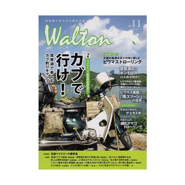 出版社:ウォルトン舎発売日:2022年05月キーワード:Walton琵琶湖と西日本の静かな釣りvol．１１ うおるとん１１ ウオルトン１１