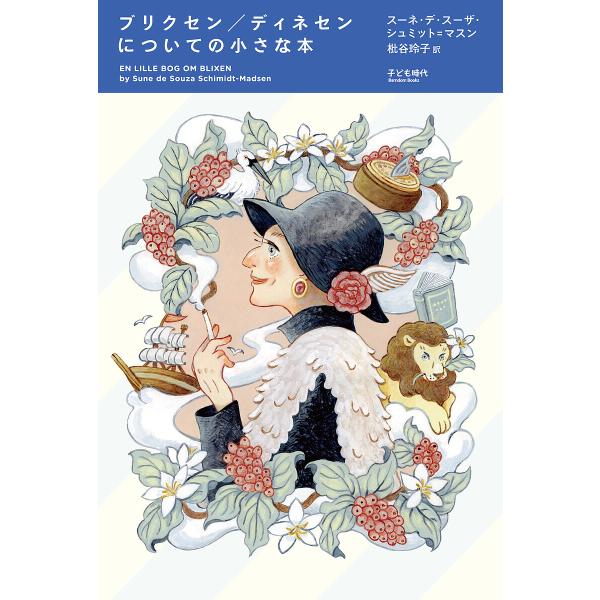 ※商品画像はイメージや仮デザインが含まれている場合があります。帯の有無など実際と異なる場合があります。著:スーネ・デ・スーザ・シュミット＝マスン　訳:枇谷玲子出版社:子ども時代発売日:2024年12月キーワード:ブリクセン／ディネセンについ...