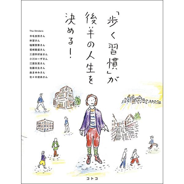 ※商品画像はイメージや仮デザインが含まれている場合があります。帯の有無など実際と異なる場合があります。著:能勢邦子　ほか述:編市毛良枝出版社:コトコ発売日:2025年10月キーワード:「歩く習慣」が後半の人生を決める！能勢邦子編市毛良枝 健...