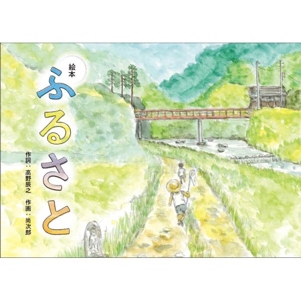 作:高野辰之　作画:詞尚次郎出版社:心書院発売日:2022年12月キーワード:絵本ふるさと高野辰之詞尚次郎 えほん 絵本 プレゼント ギフト 誕生日 子供 クリスマス 子ども こども えほんふるさと エホンフルサト たかの たつゆき なおじ...