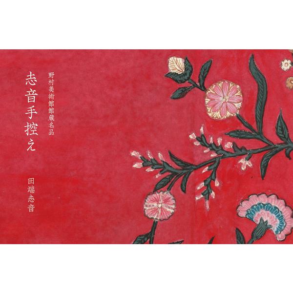 ※商品画像はイメージや仮デザインが含まれている場合があります。帯の有無など実際と異なる場合があります。著:田端志音出版社:くま書店発売日:2024年05月キーワード:志音手控え野村美術館館蔵名品田端志音 しおんてびかえのむらびじゆつかんかん...