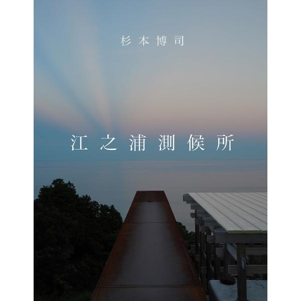 ※商品画像はイメージや仮デザインが含まれている場合があります。帯の有無など実際と異なる場合があります。著:杉本博司出版社:小田原文化財団 〔New York〕 MW Editions発売日:2025年11月キーワード:江之浦測候所杉本博司 ...