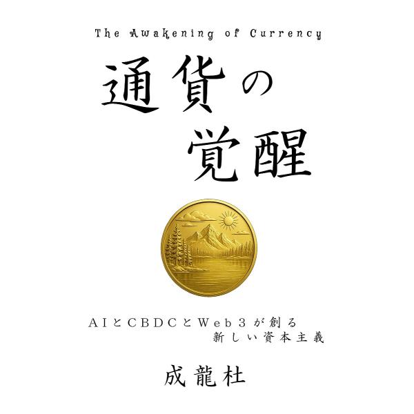※商品画像はイメージや仮デザインが含まれている場合があります。帯の有無など実際と異なる場合があります。著:成龍杜出版社:なると未来書店発売日:2025年07月キーワード:通貨の覚醒AIとCBDCとWeb３が創る新しい資本主義成龍杜 つうかの...