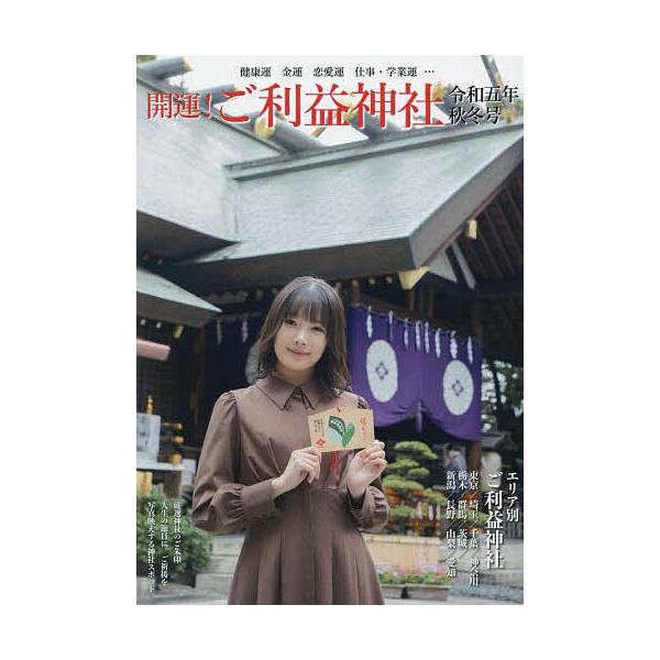 著:アイデ出版社:静風社発売日:2023年10月キーワード:開運！ご利益神社健康運金運恋愛運仕事・学業運…令和５年秋冬号アイデ かいうんごりやくじんじや２０２３ー２ カイウンゴリヤクジンジヤ２０２３ー２ あいで アイデ