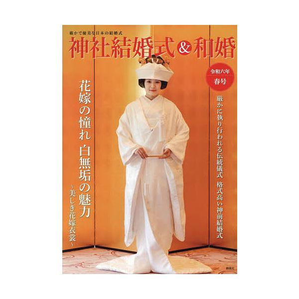 著:アイデ出版社:静風社発売日:2023年12月キーワード:神社結婚式＆和婚厳かで優美な日本の結婚式令和６年春号アイデ じんじやけつこんしきあんどわこん２０２４ー１ ジンジヤケツコンシキアンドワコン２０２４ー１ あいで アイデ