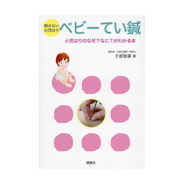※商品画像はイメージや仮デザインが含まれている場合があります。帯の有無など実際と異なる場合があります。著:夕部智廣　監修:岡西裕幸出版社:静風社発売日:2024年08月キーワード:刺さない小児はりベビーてい鍼小児はりのなぜ？なに？がわかる本...